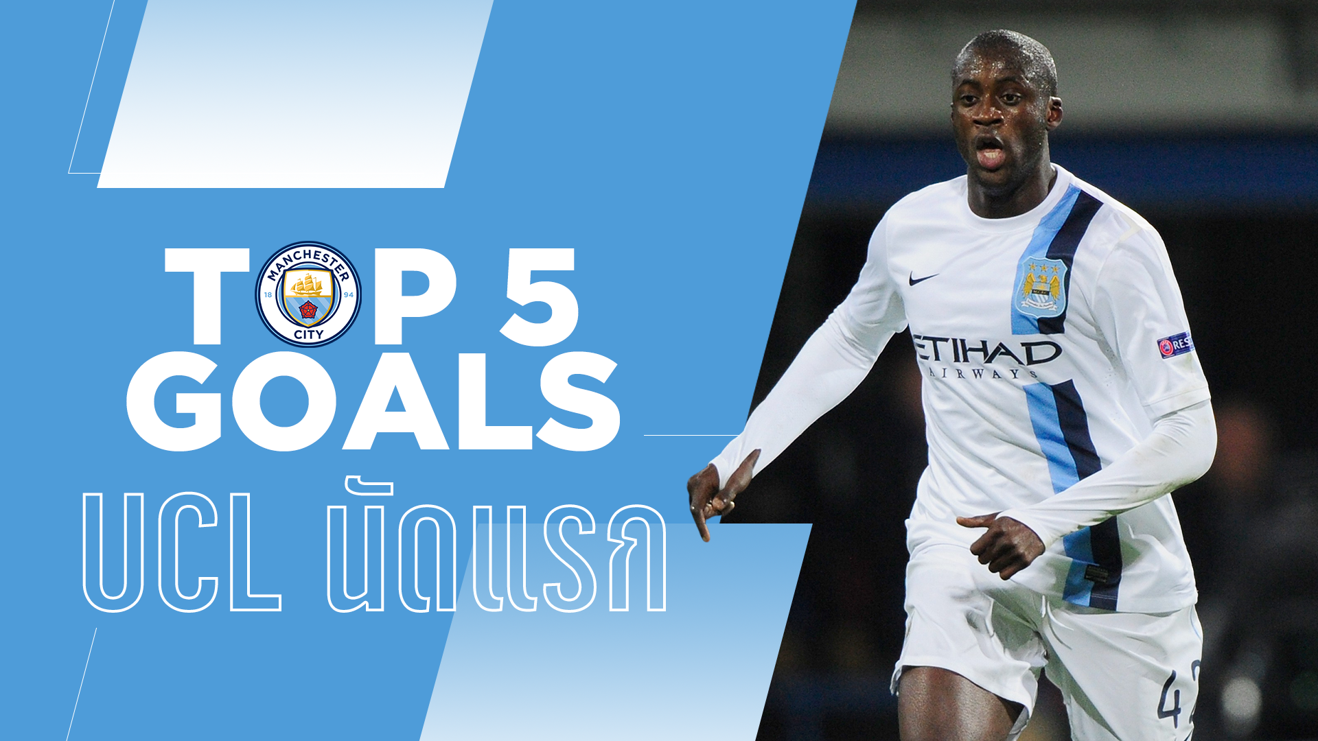 5 ประตูสุดสวย: เกมประเดิมสนาม UCL